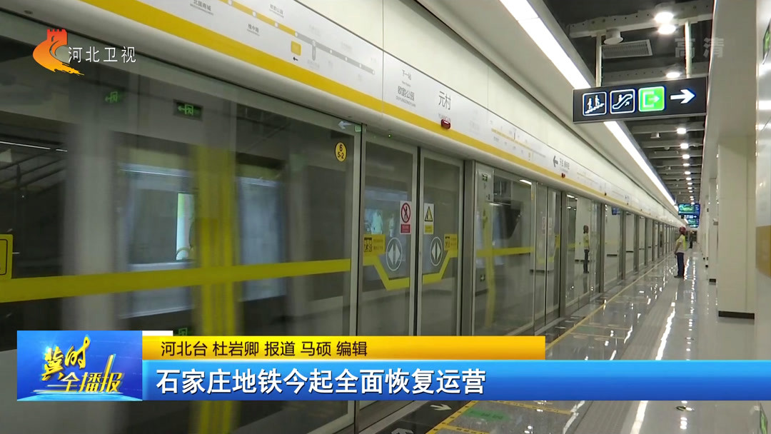   石家庄地铁今起全面恢复运营