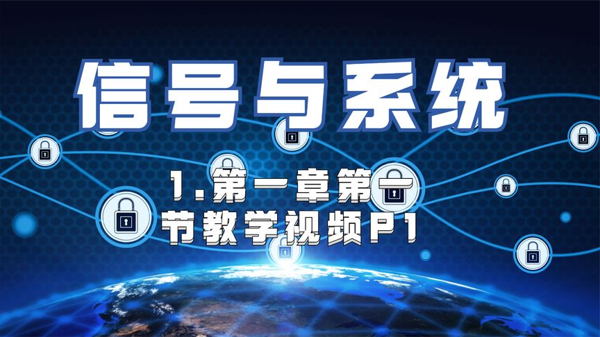 信号与系统1.一章一P1【转载】