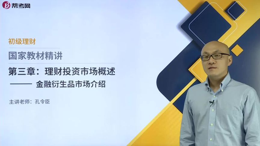 2019帮考网银行职业考试-个人理财初级-金融衍生品市场介绍