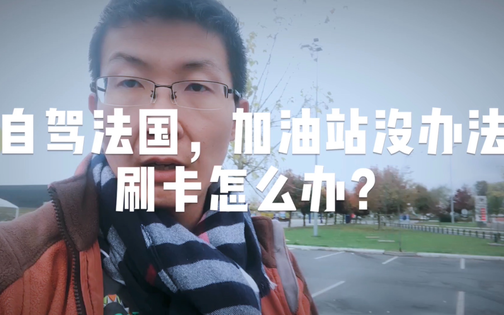 自驾法国,加油站没办法刷卡怎么办?