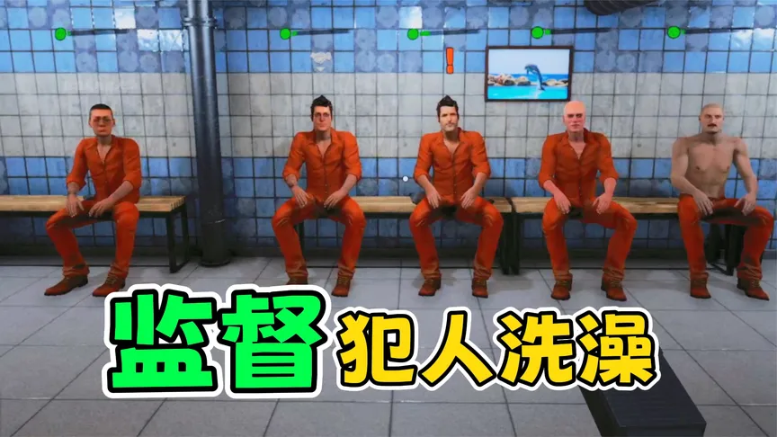 监狱模拟器09:监督囚犯洗澡,囚犯故意捣乱,害我任务失败