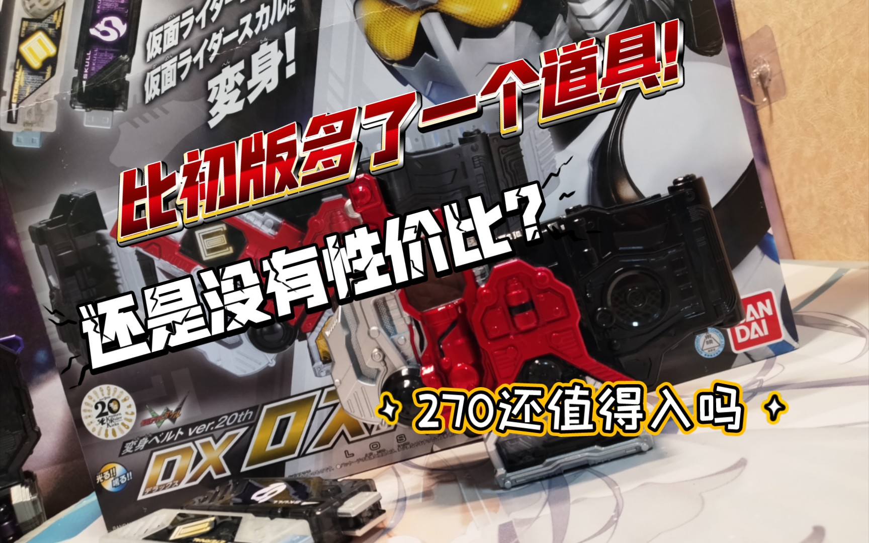 再版加量还减价!但是现在又涨到270?还有性价比吗?【假面骑士永恒/...