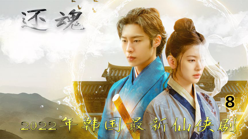 2022新上映玄幻仙侠剧《还魂》剧情相当精彩 评分为何如此低?