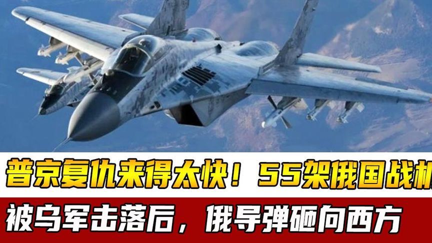 普京复仇来得太快!55架俄国战机被乌军击落后,俄导弹砸向西方