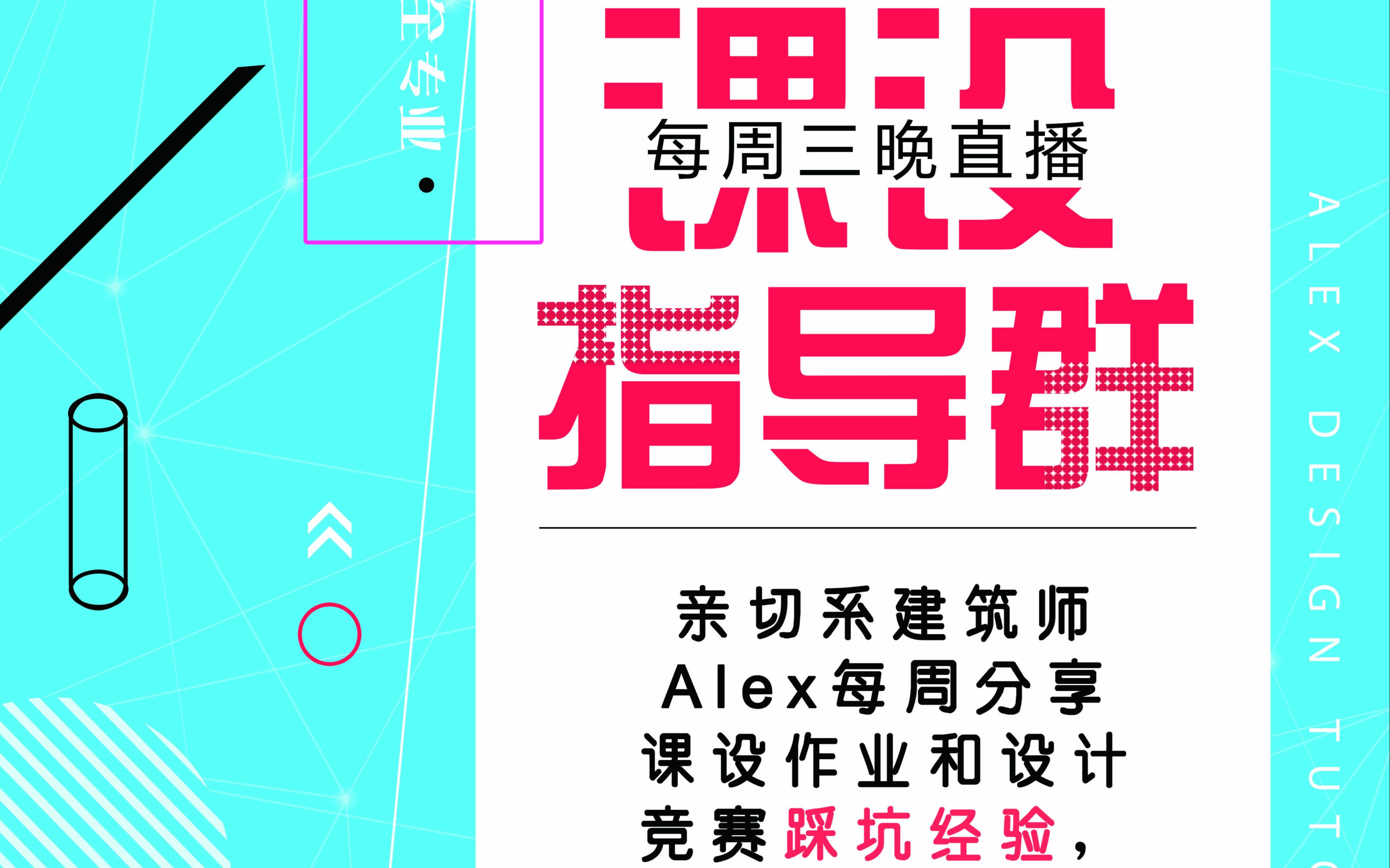 【建筑设计师 Alex 课设竞赛群互动指导】- SU Layout快速出图演示,退...