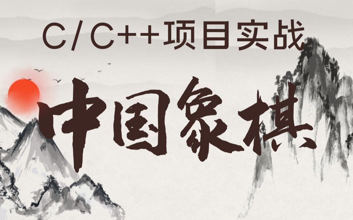 【C/C++项目实战】中国象棋!计算机大牛手把手带你从零编译一个中国...