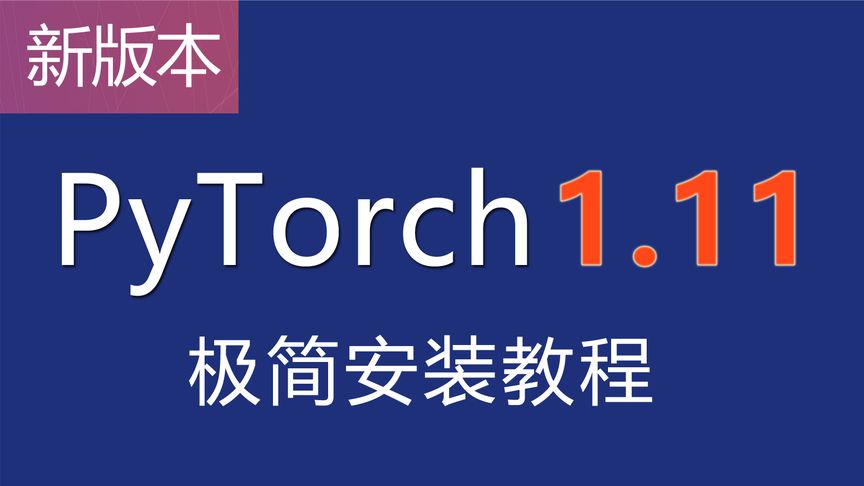 PyTorch最新1.11版本的极简安装——环境搭建和CPU版本的安装