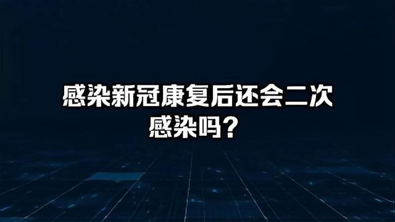 感染新冠康复后还会二次感染吗?我们该如何避免二次感染