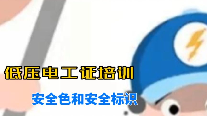 低压电工培训-安全色以及安全标识