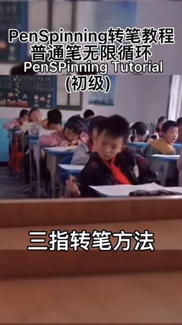 三指转笔方法,人人都能学会