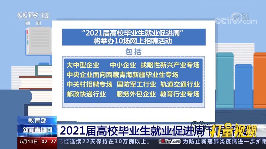 教育部:2021届高校毕业生就业促进周将于下周开展