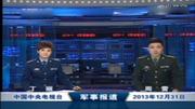 军事报道20131231军情观察室最新一期