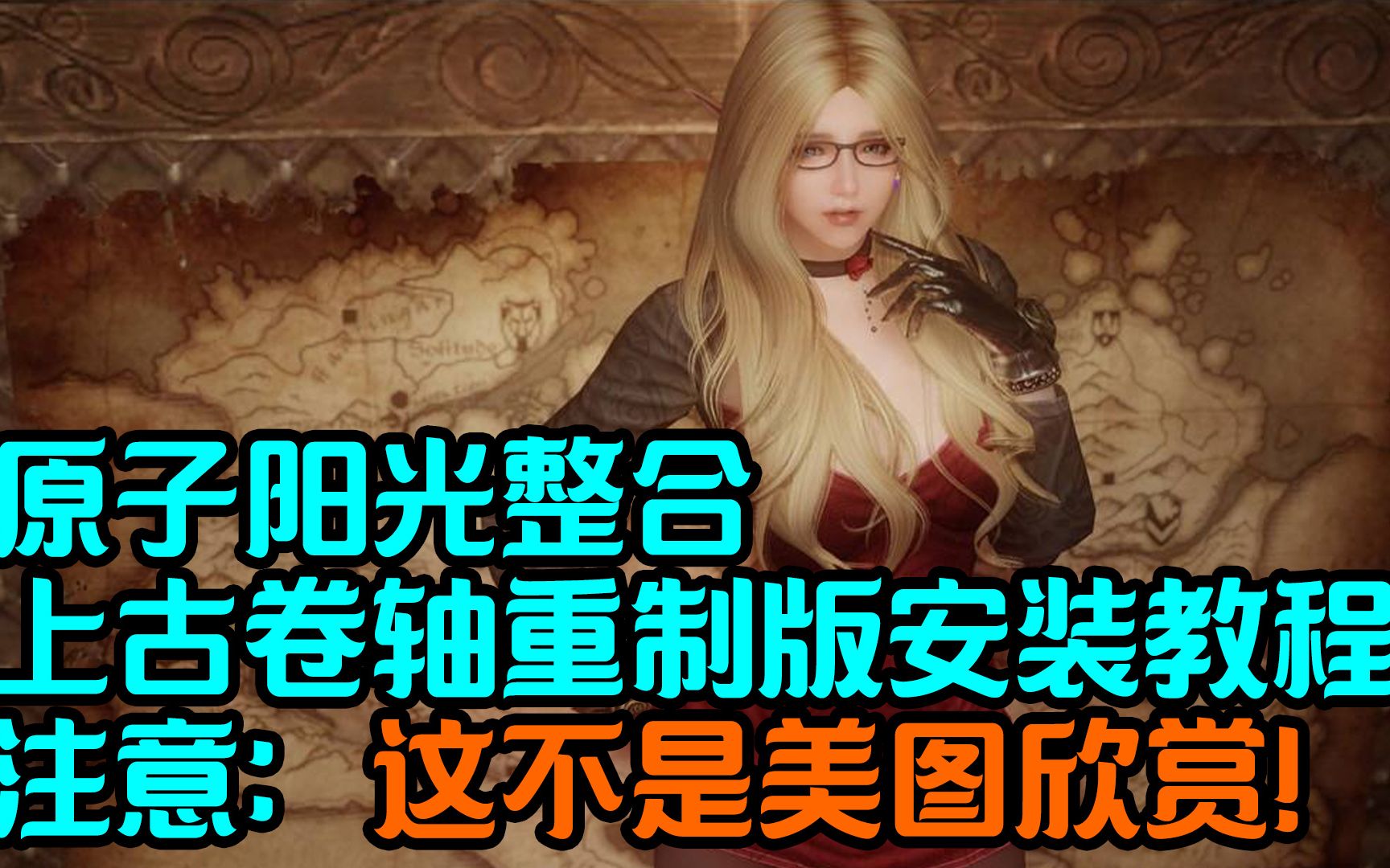 ...10-04 上古卷轴 小原子 阳光整合重制版安装教程新版【含排序LOOT+...