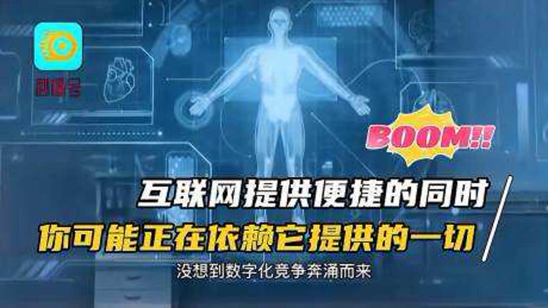 互联网带给我们便利的同时,它可能正悄悄进入我们生活的一切