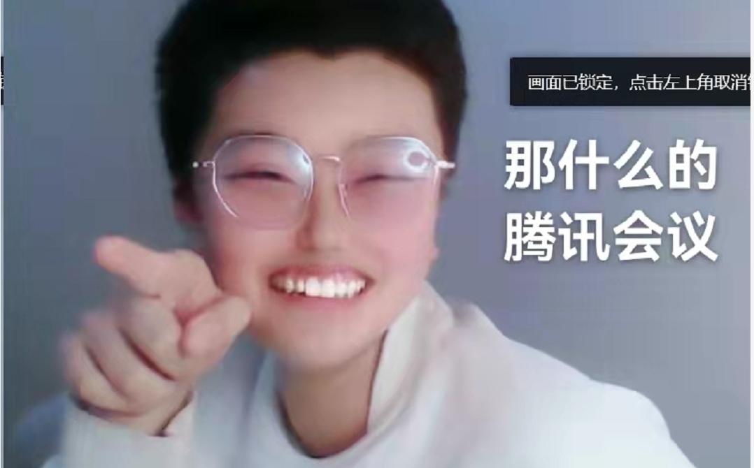 那什么的腾讯会议