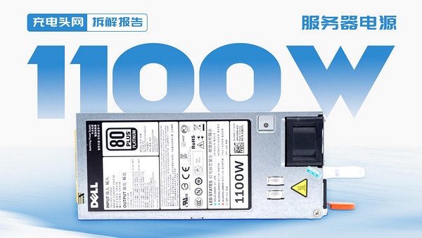 DELL戴尔1100W白金服务器电源拆解