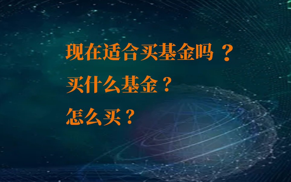 现在适合买基金吗?买什么基金?怎么买?适合买,定投指数,前提做到大跌...