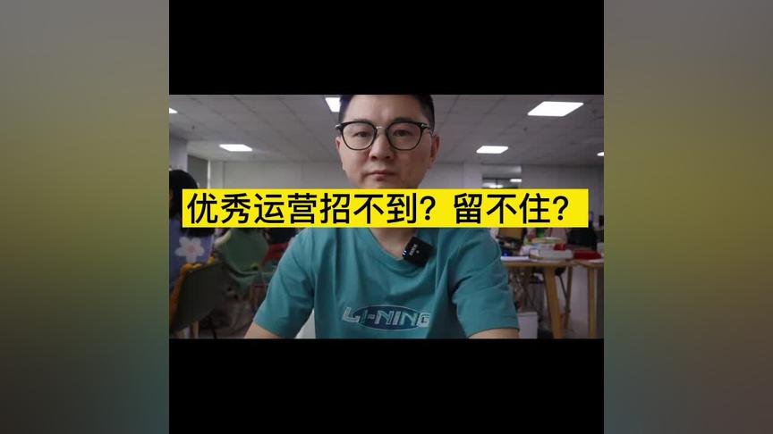 优秀运营招不到?留不住? #电商管理 #电商