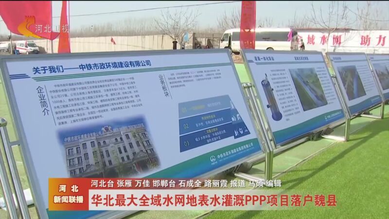 [河北新闻联播]华北最大全域水网地表水灌溉PPP项目落户魏县