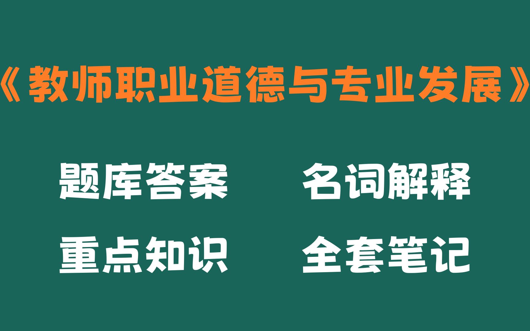 20分钟背熟教师职业道德与专业发展,全靠这套教师职业道德与专业...