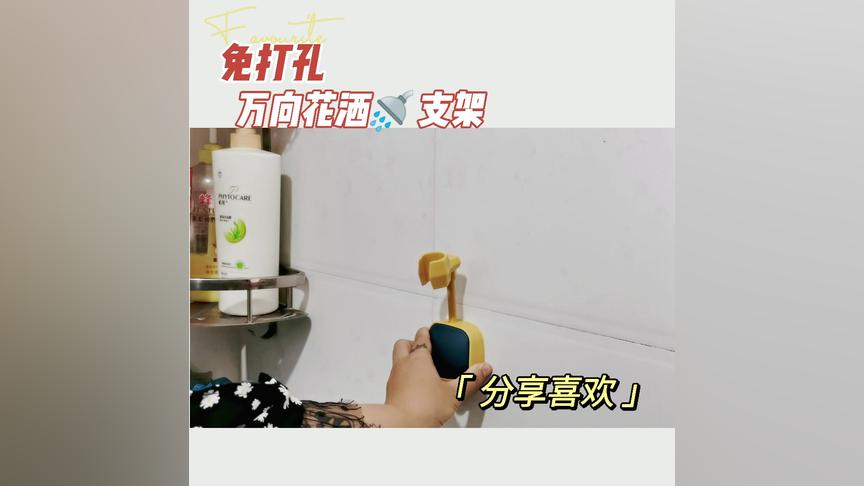 免钉 无痕#万向花洒支架 设计精巧 防水 承重力强 材质环保
