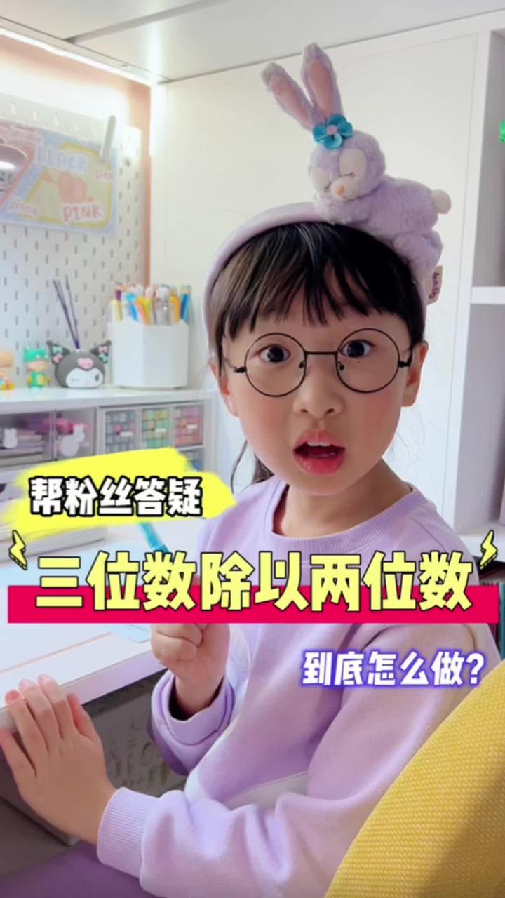 三位数除以两位数的题目,大家还有什么好方法呢?#机灵姐.