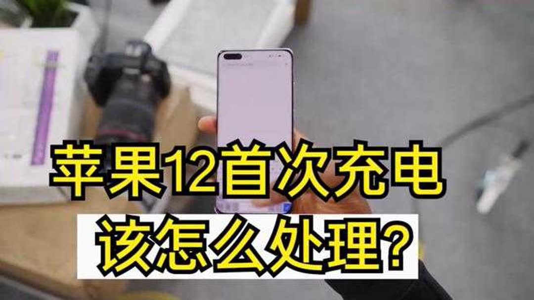 苹果12首次充电该怎么处理？一定要知道这几点，否则手机白买了