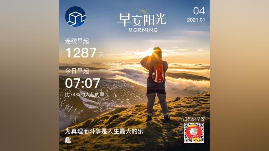 一周#早起#打卡 2021 第 2 周,已盖住二维码,方便抖音审核通过