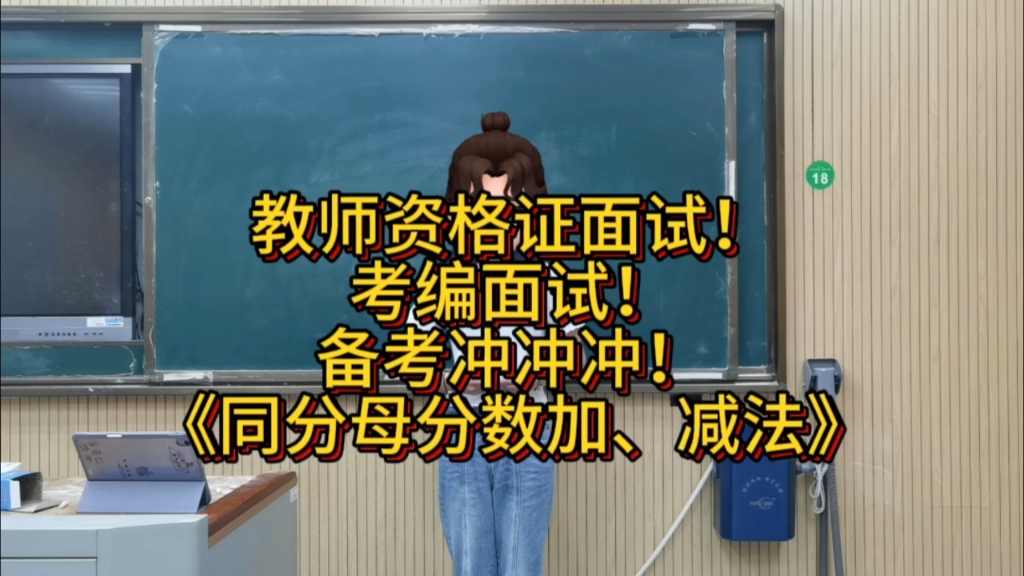 教师资格证面试-小学数学《同分母分数加、减法》-无生试讲