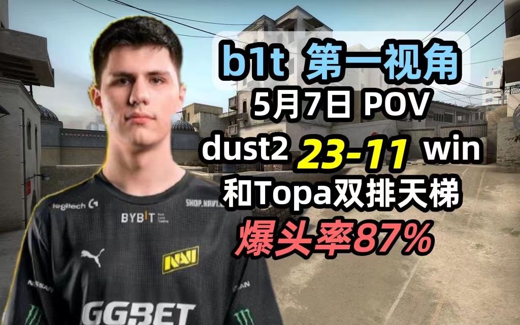 【CSGO沉浸式POV】b1t第一视角23-11 爆头率87% 天梯dust2@5月7日