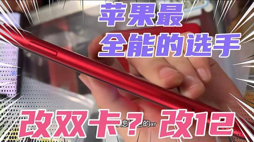 苹果的这个机型可牛了,不但可以改双卡,还能改苹果12