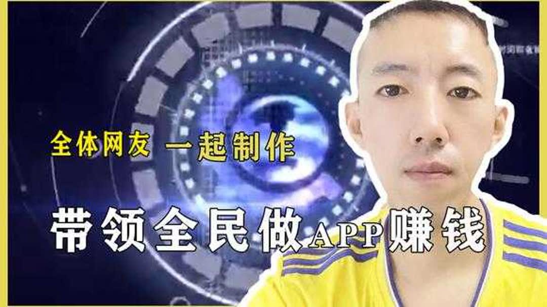 带领大家一起制作手机应用程序app,一起学习分享更多互联网知识