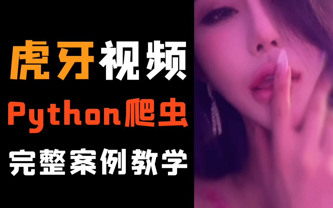 Python爬取虎牙小姐姐视频