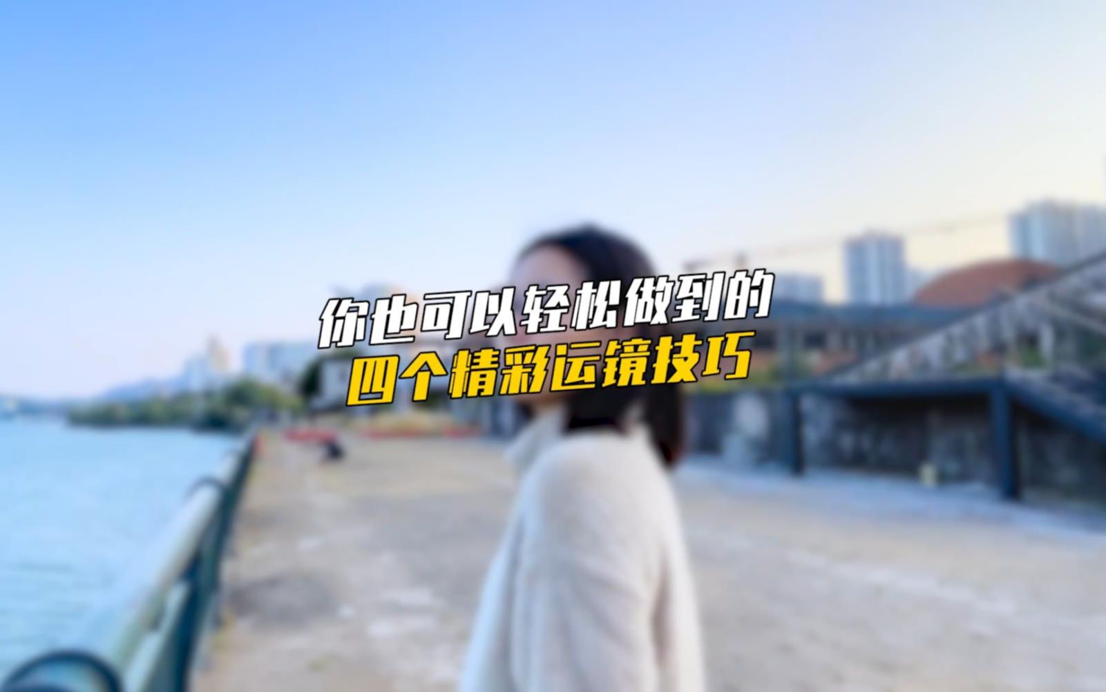 掌握四个精彩运镜技巧,你也可以轻松拍出质感大片