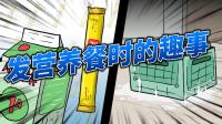 搞笑校园动画:课间时间,发营养餐的趣事!