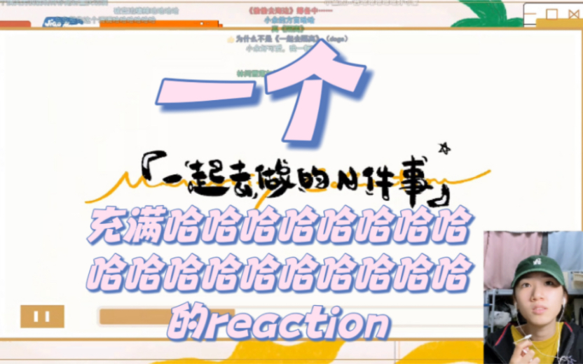 [tf家族三代]一起去做的n件事之又是隔离日记reaction