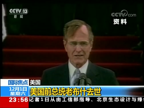 [24小时]美国前总统老布什去世