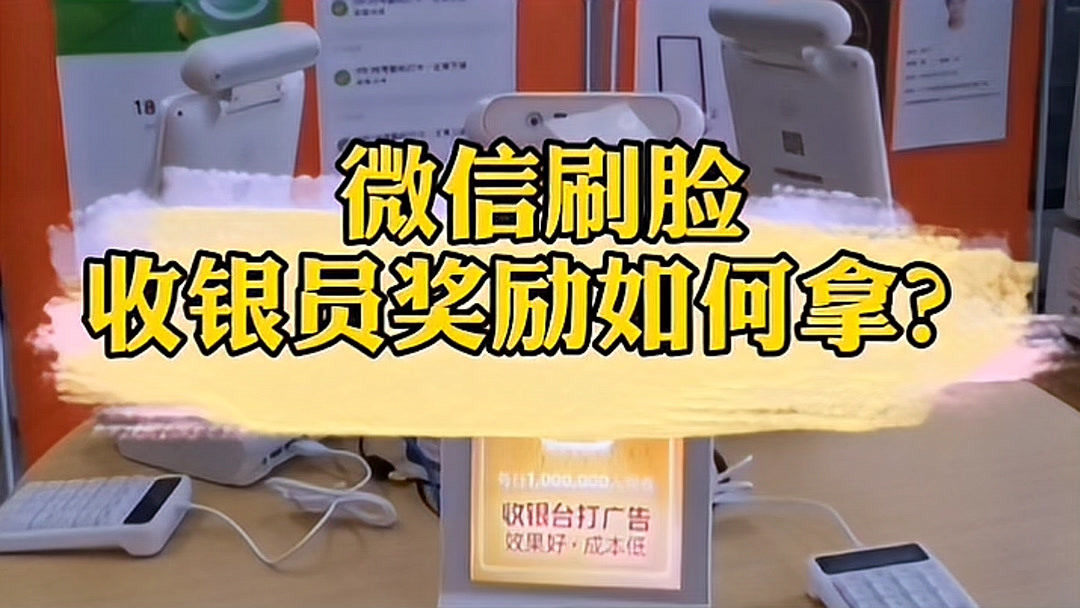 使用微信刷脸支付,收银员激励奖励如何拿?