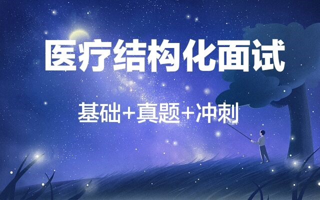 2022医疗结构化面试
