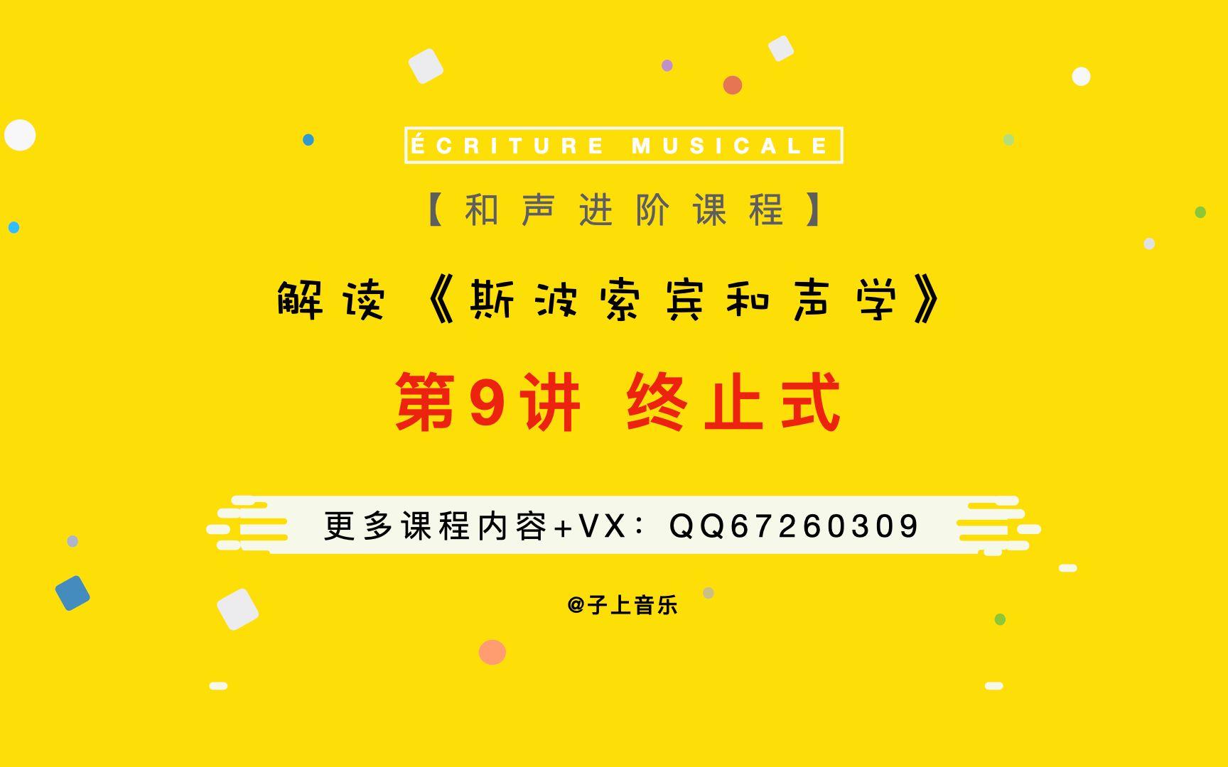 【斯波索宾和声学】第9讲 终止式