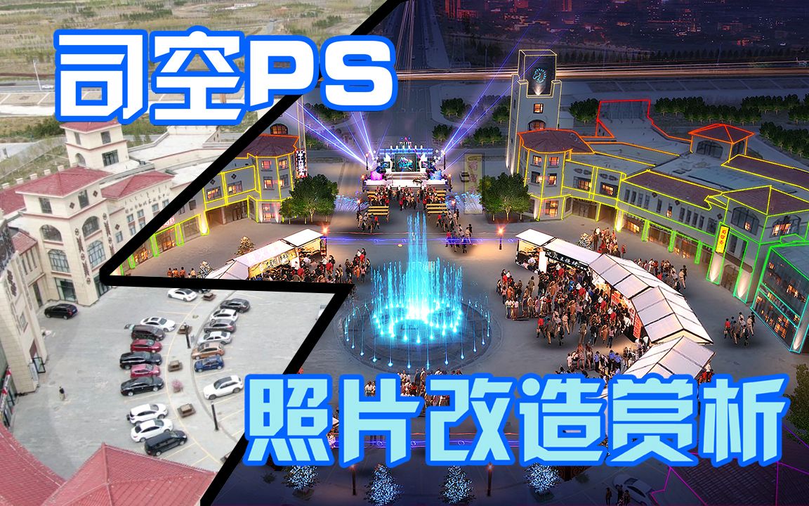 ...侠PS赏析】PS改造大法,一张普通得照片景观美化精彩前后对比图赏析