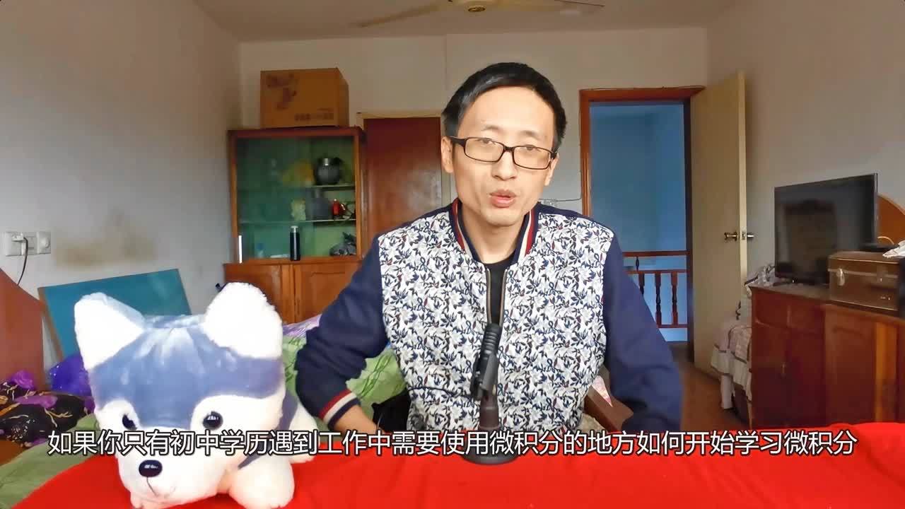 讲解初中学历如何学微积分 用到哪些高中知识 为学.
