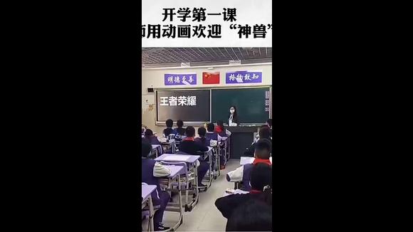 老师欢迎“神兽”小学生回归学校,制作动画开场白。