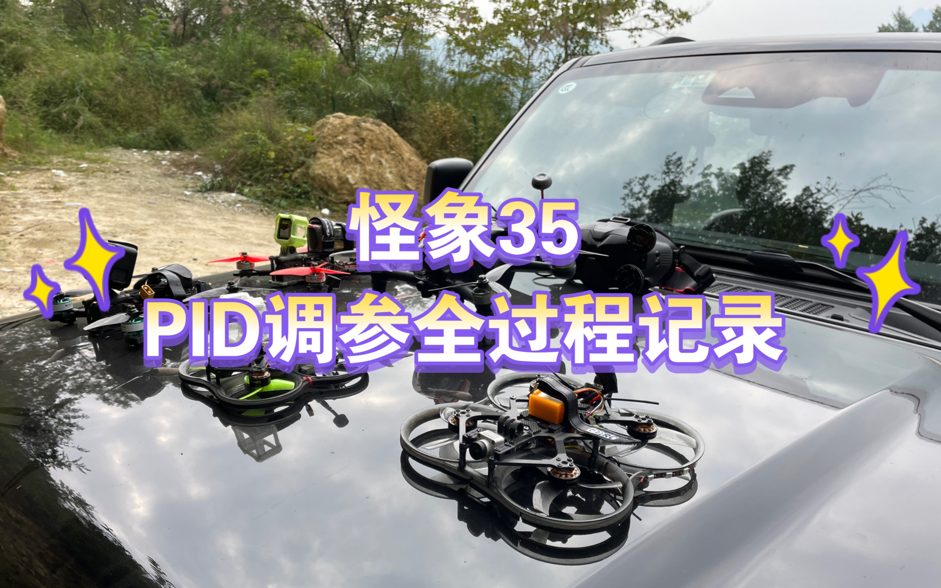 怪象3.5圈圈机pid黑匣子调参记录