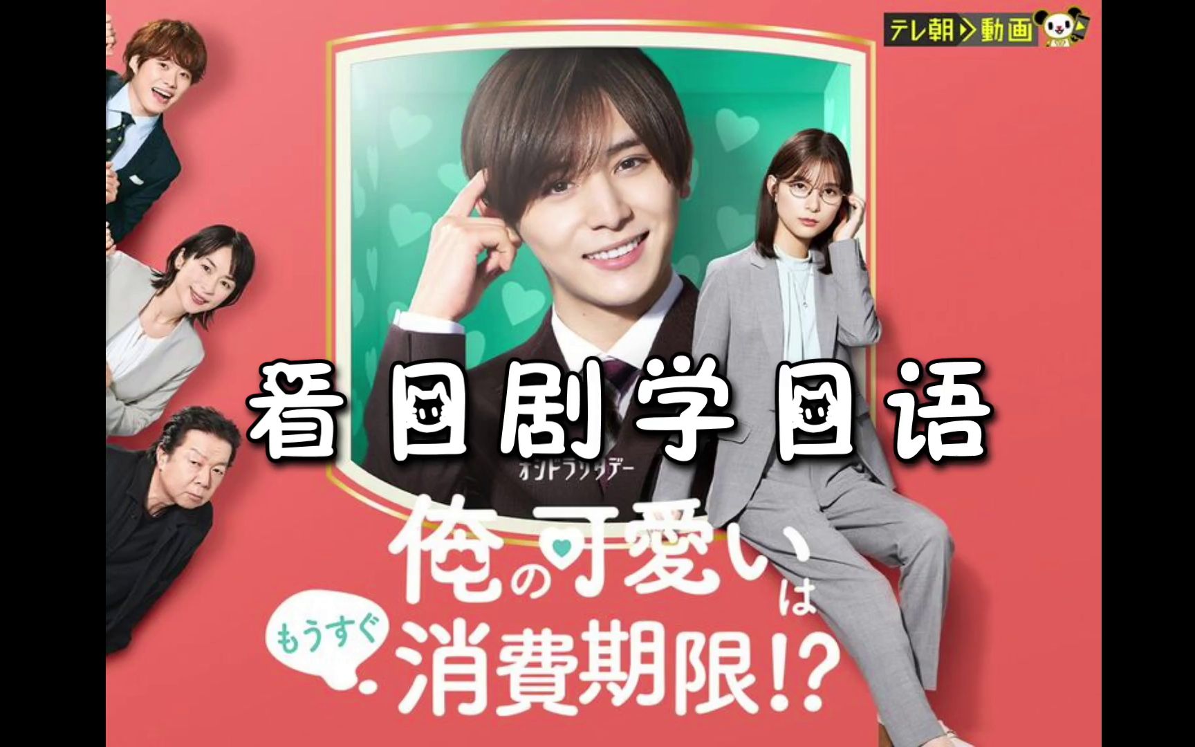 【30天计划】日剧一点点,知识一丢丢-Day4 | 俺の可愛いはもうすぐ...