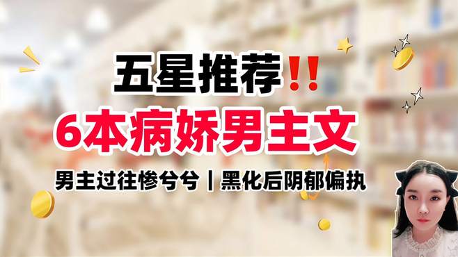推荐6本超超超好看的病娇男主文!
