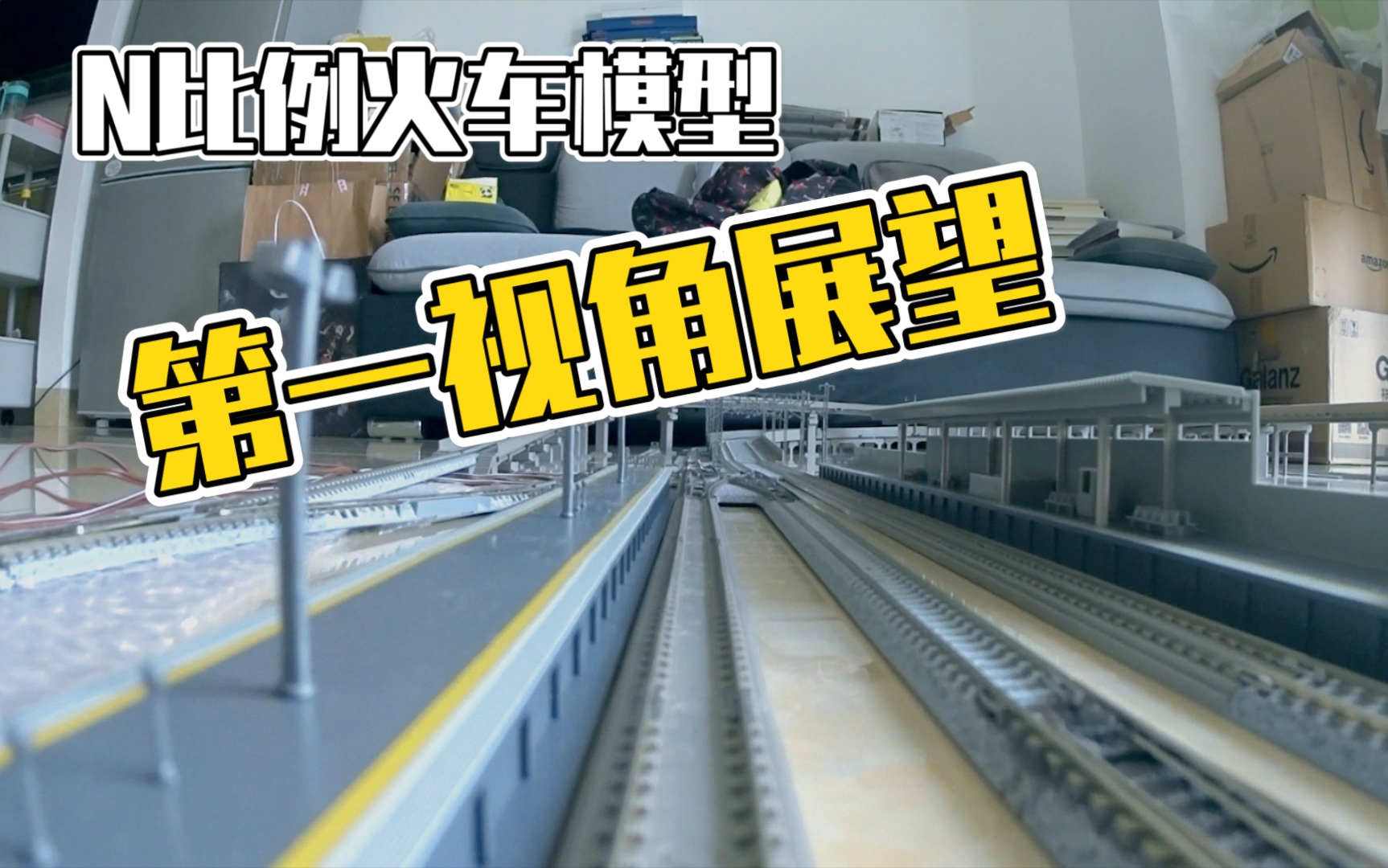 【N比例火车模型】多路轨道第一视角展望