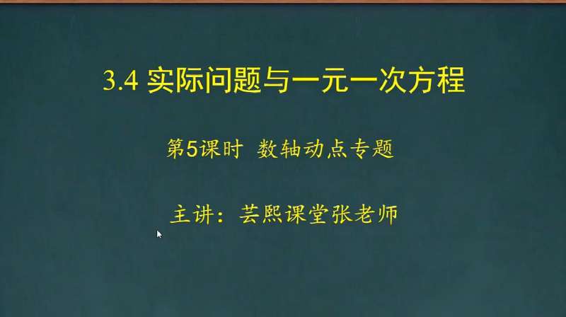 七上数学:一元一次方程中的数轴动点专题(1)