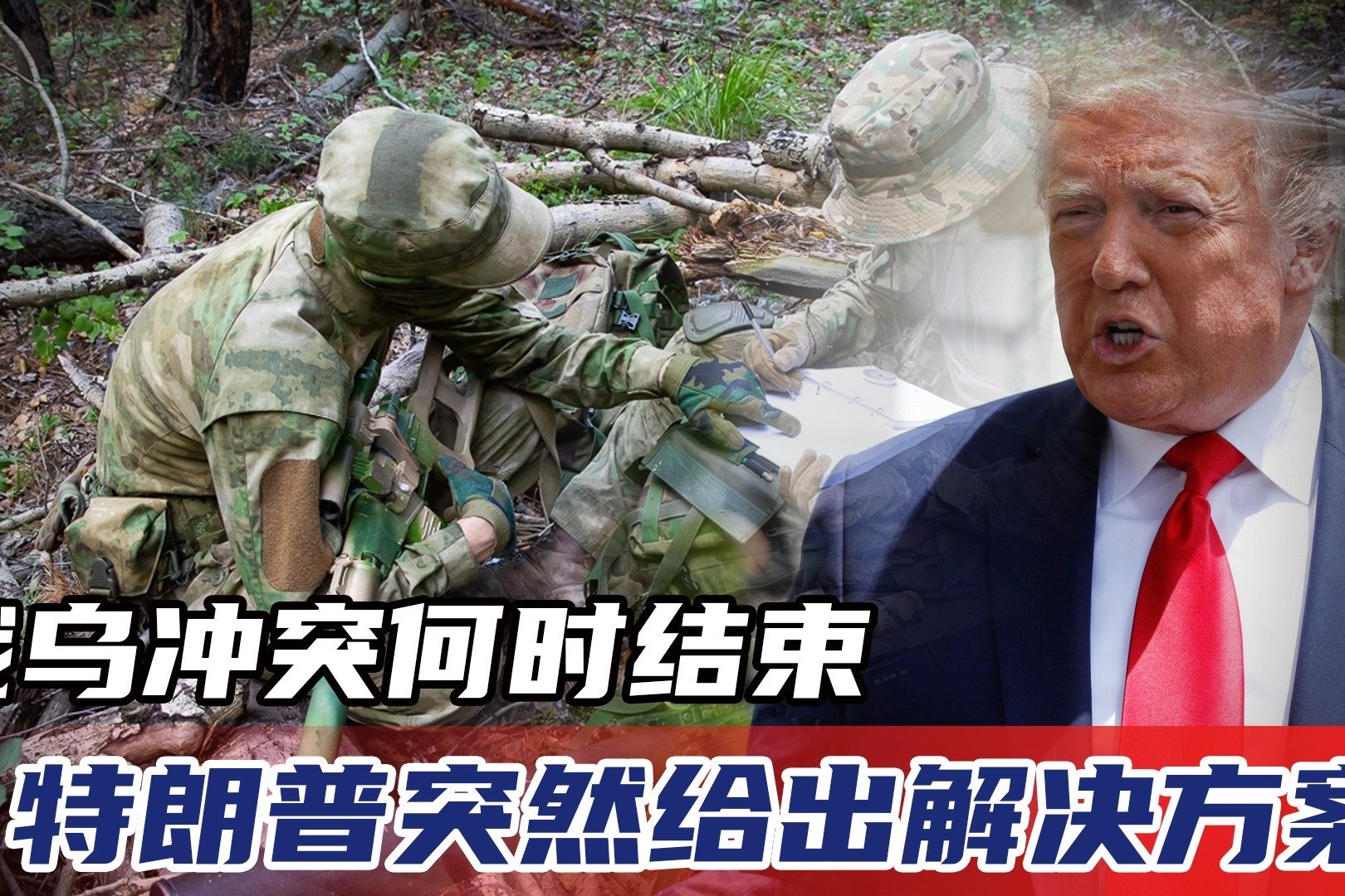 俄乌冲突何时结束?紧要关头,特朗普突然给出解决方案,俄已表态