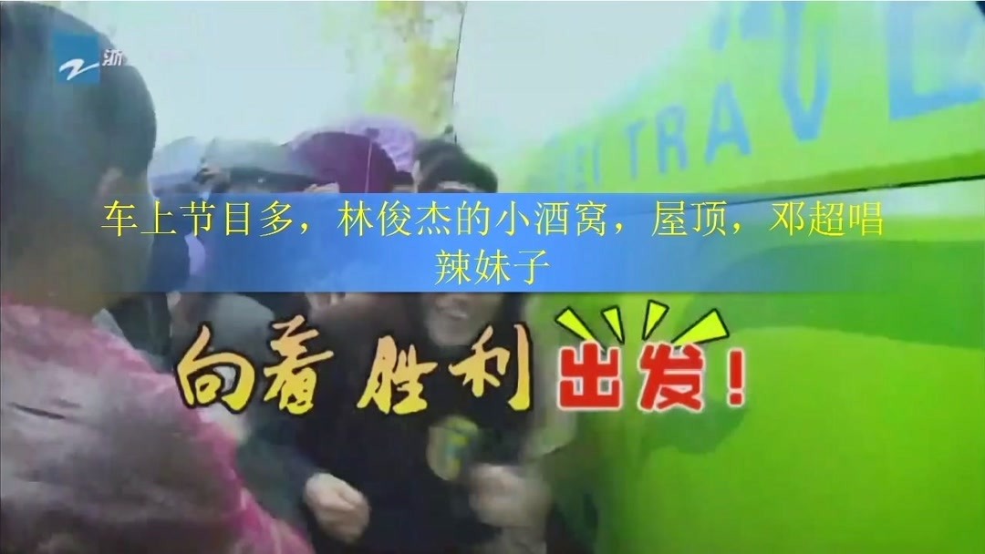 车上节目多,林俊杰的小酒窝,屋顶,邓超唱辣妹子